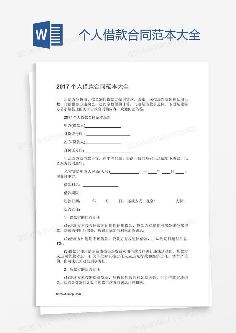 个人借款合同范本大全模板下载 个人借款 图客巴巴