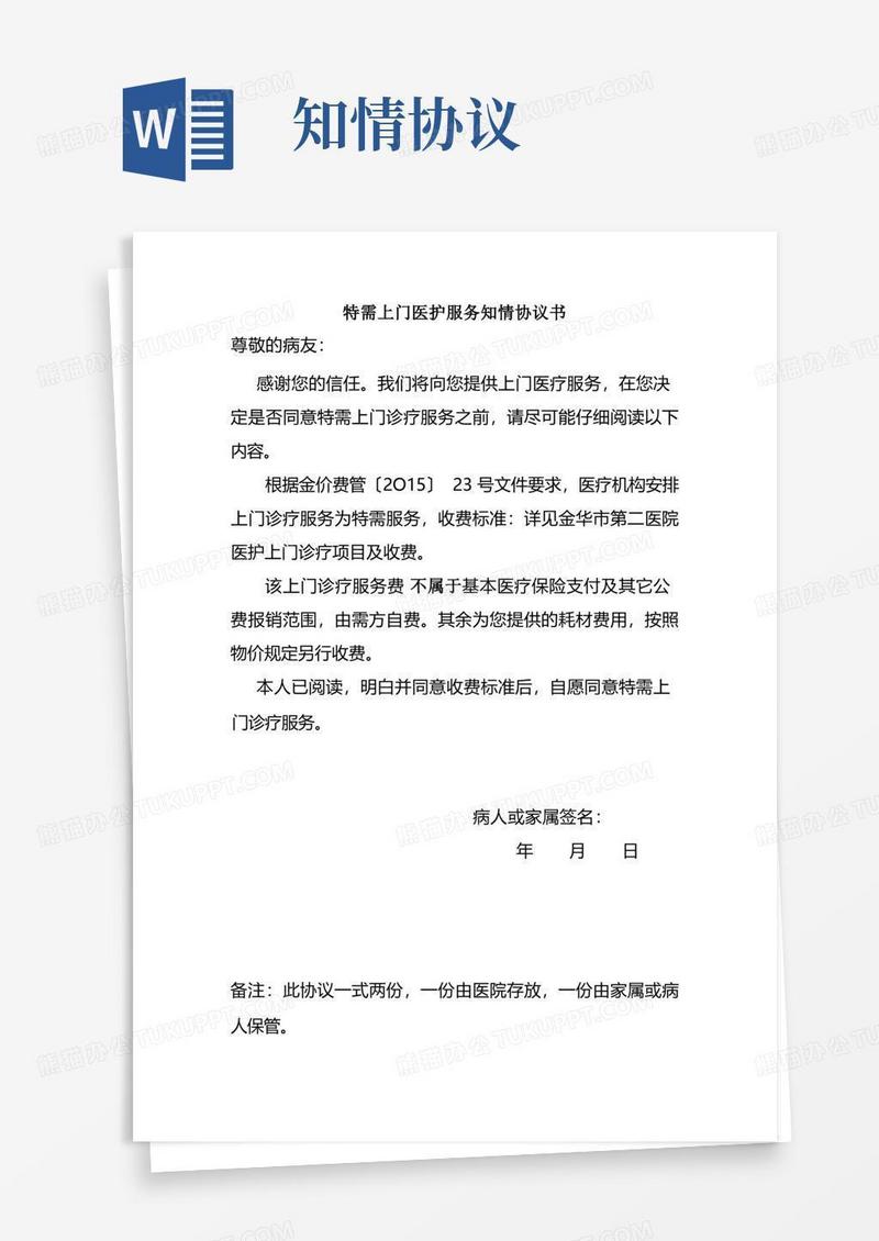 特需上门医护服务知情协议书模板下载 医护 图客巴巴
