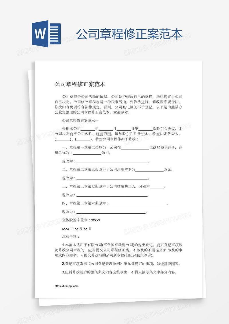 公司章程修正案范本模板下载 章程 图客巴巴