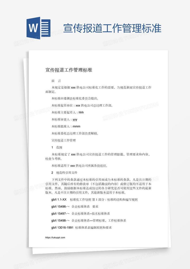 宣传报道工作管理标准模板下载 工作 图客巴巴