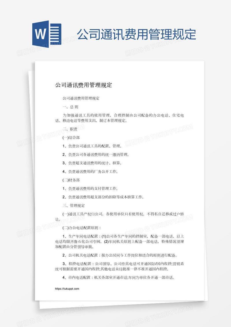 公司通讯费用管理规定模板下载 通讯 图客巴巴