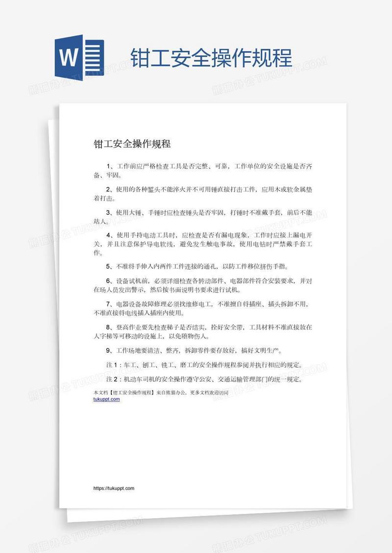 钳工安全操作规程模板下载 操作规程 图客巴巴