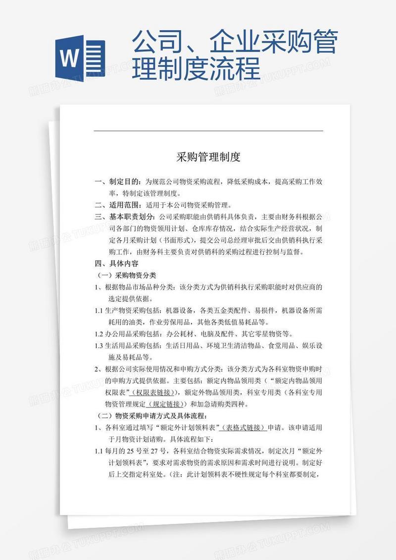 采购 公司企业采购管理制度流程模板下载 图客巴巴