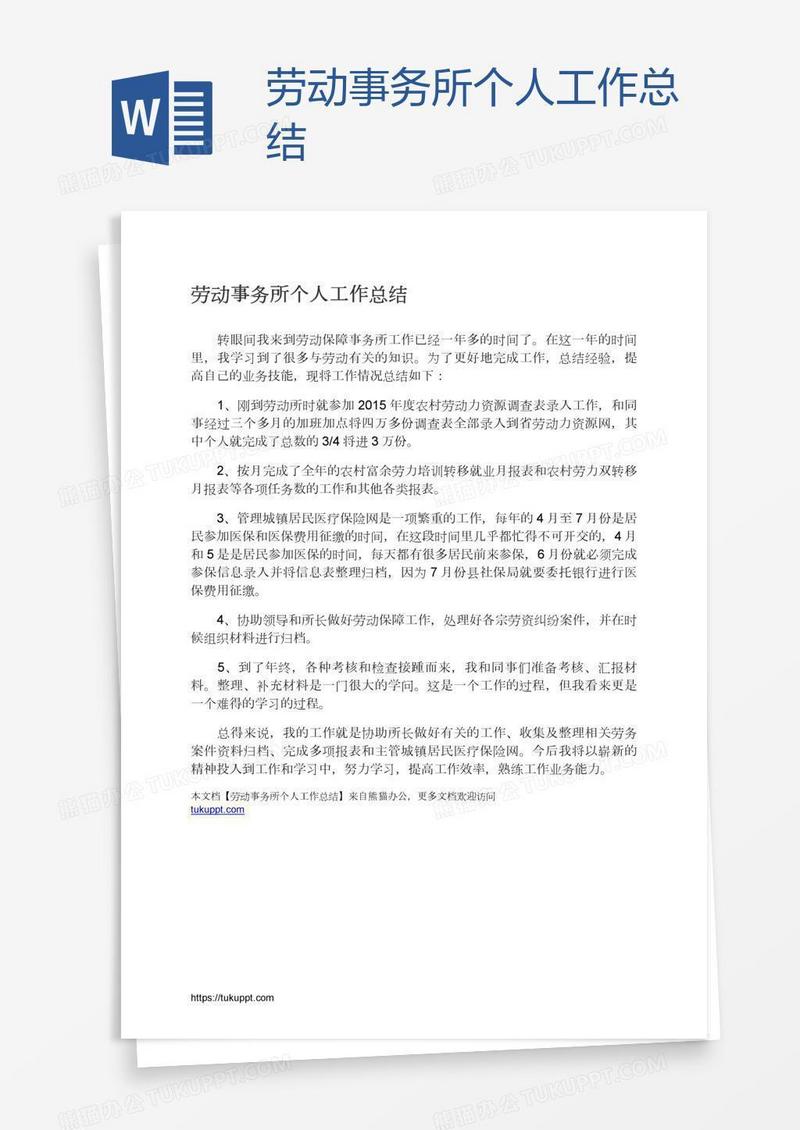 劳动事务所个人工作总结模板下载 个人 图客巴巴