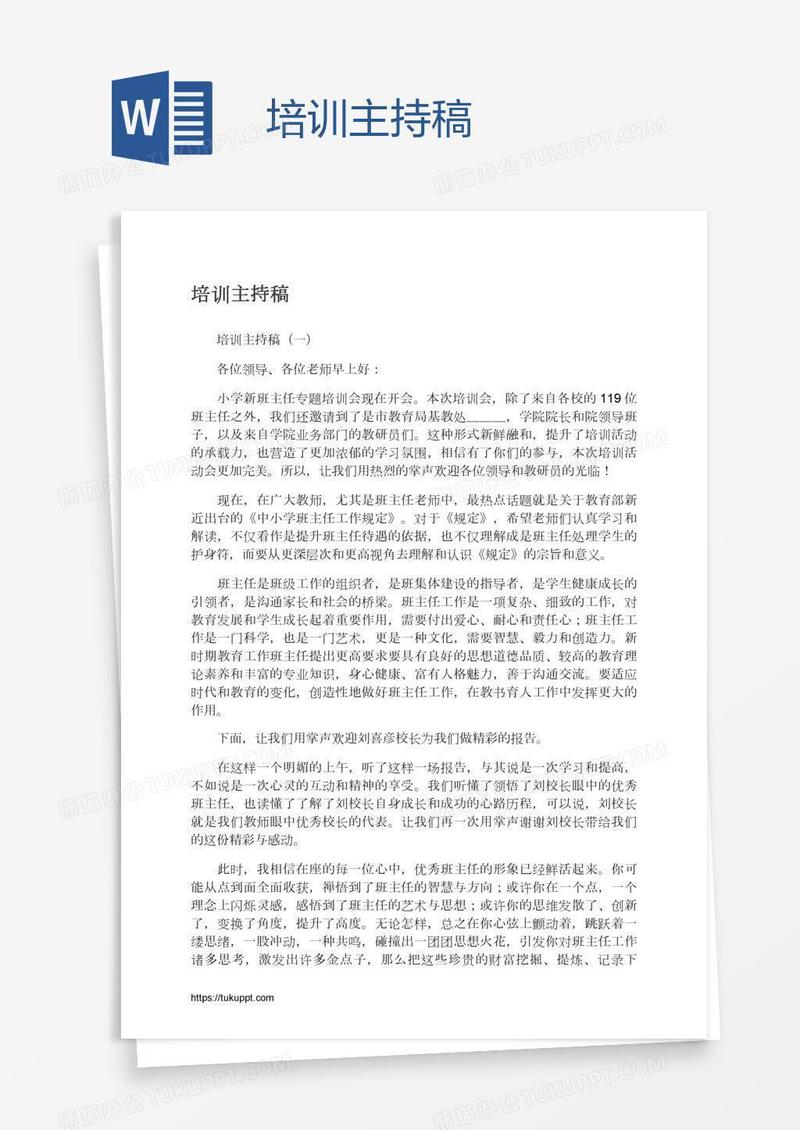 培训主持稿模板下载 培训 图客巴巴