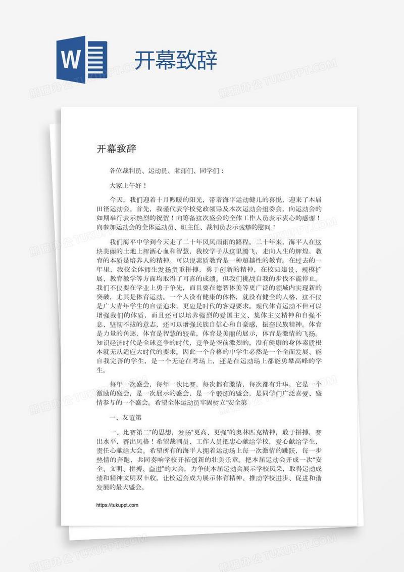 开幕致辞模板下载 开幕 图客巴巴