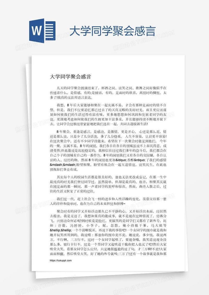 大学同学聚会感言模板下载 聚会 图客巴巴