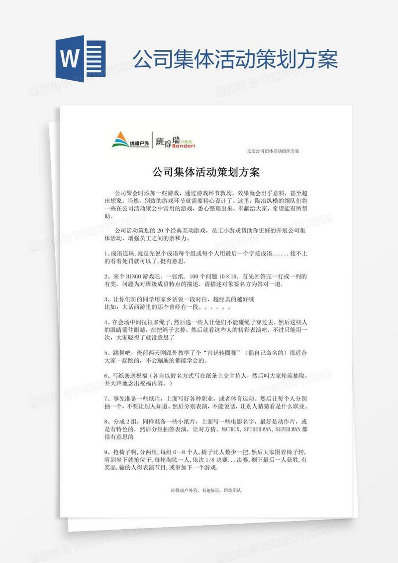 公司集体活动策划方案模板下载 方案 图客巴巴