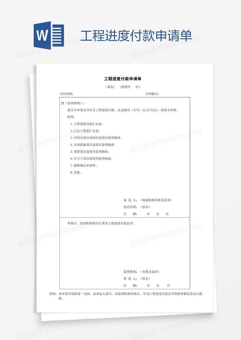 工程进度付款申请单模板下载 工程 图客巴巴