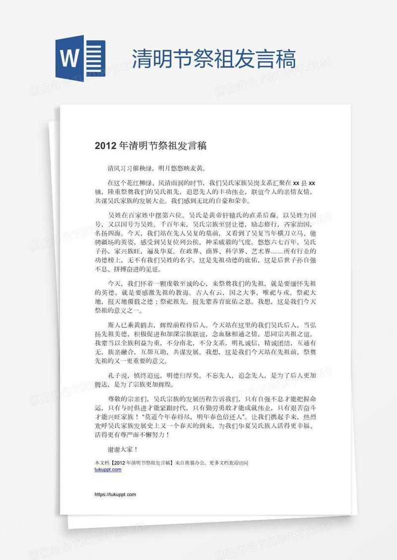 清明节祭祖发言稿模板下载 发言稿 图客巴巴