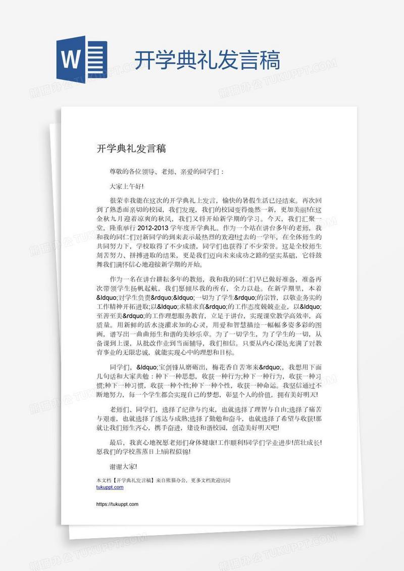 开学典礼发言稿模板下载 开学典礼 图客巴巴