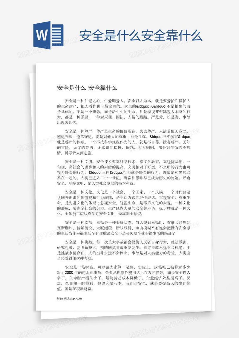 安全是什么安全靠什么模板下载 安全 图客巴巴