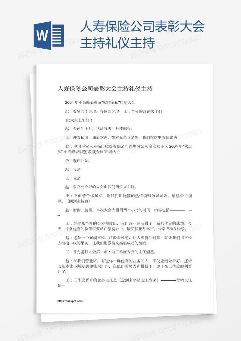 人寿保险公司表彰大会主持礼仪主持模板下载 公司 图客巴巴