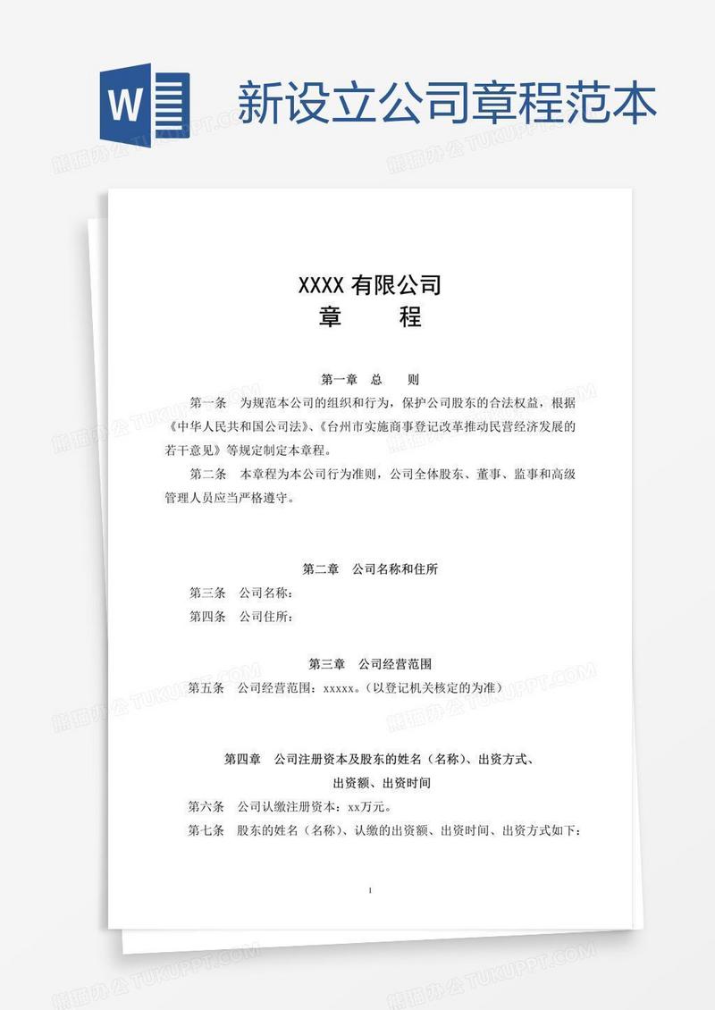 章程 新设立公司章程范本模板下载 图客巴巴
