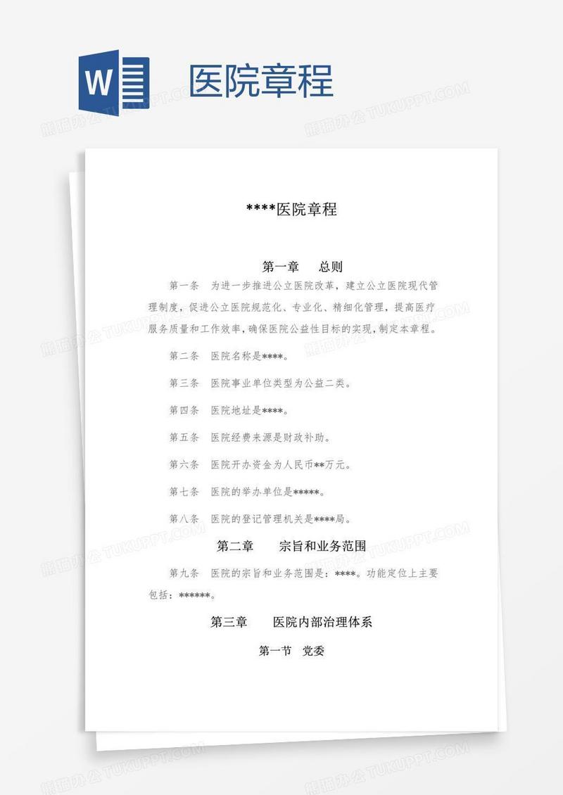 医院章程模板下载 章程 图客巴巴