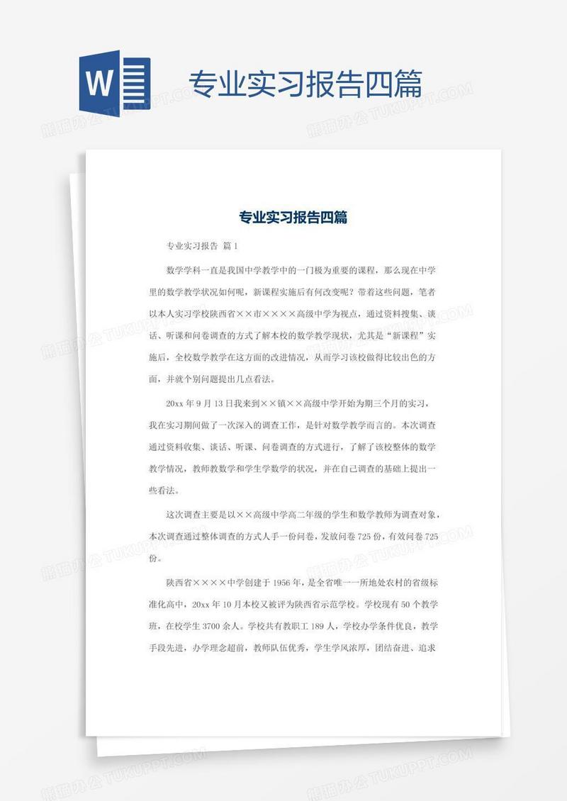专业实习报告四篇模板下载 实习报告 图客巴巴