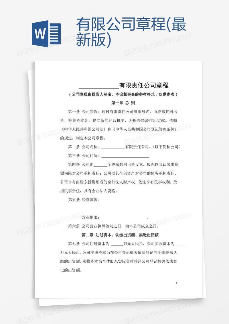 有限公司章程 最新版 模板下载 章程 图客巴巴
