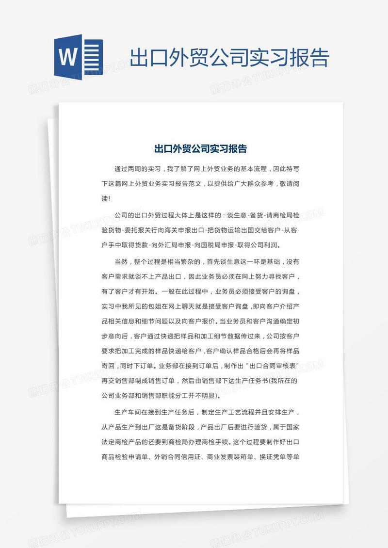 出口外贸公司实习报告模板下载 实习报告 图客巴巴