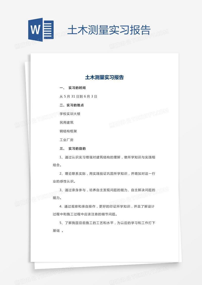 土木测量实习报告模板下载 实习报告 图客巴巴