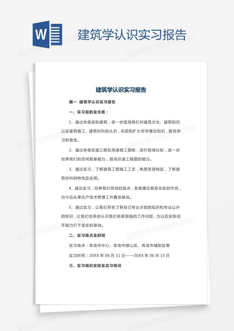 建筑学认识实习报告模板下载 实习报告 图客巴巴