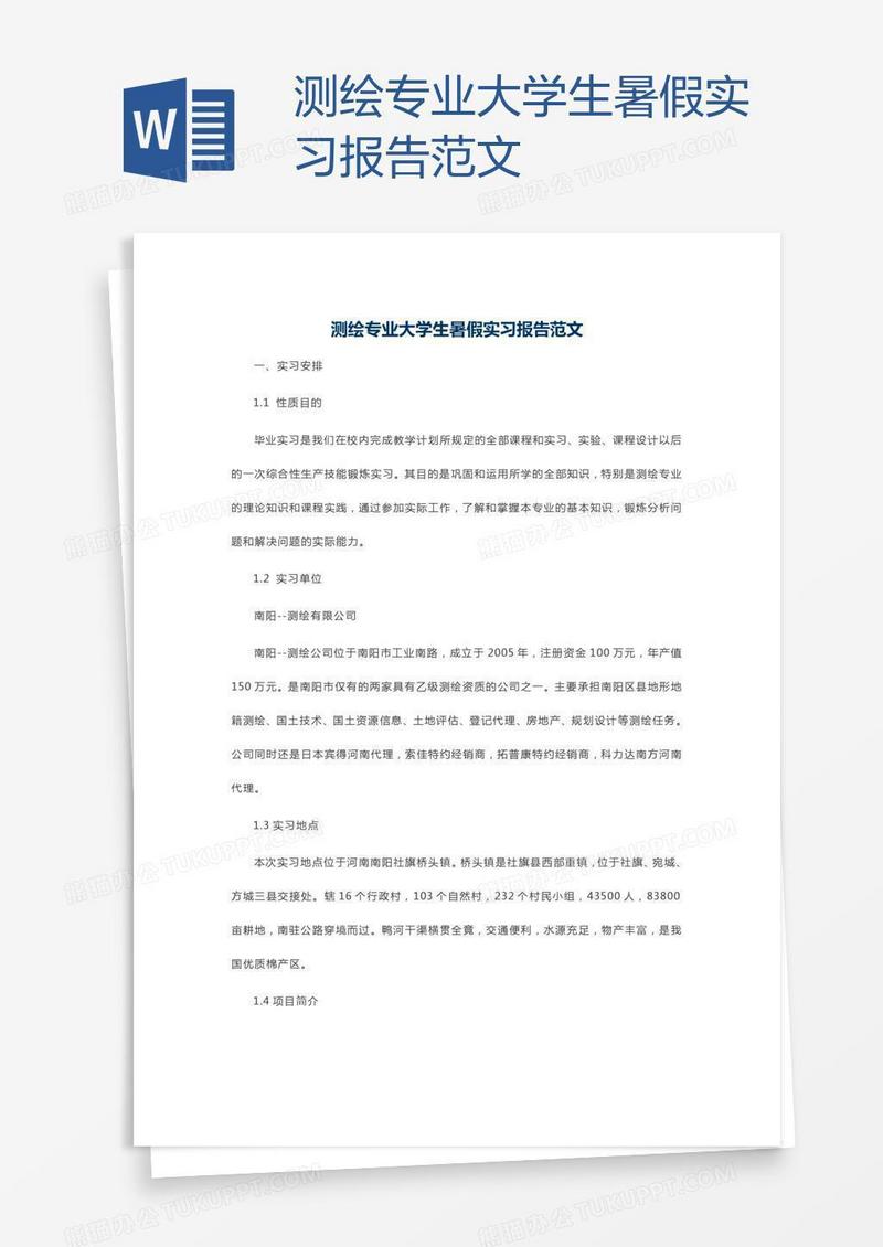 测绘专业大学生暑假实习报告范文模板下载 暑假 图客巴巴