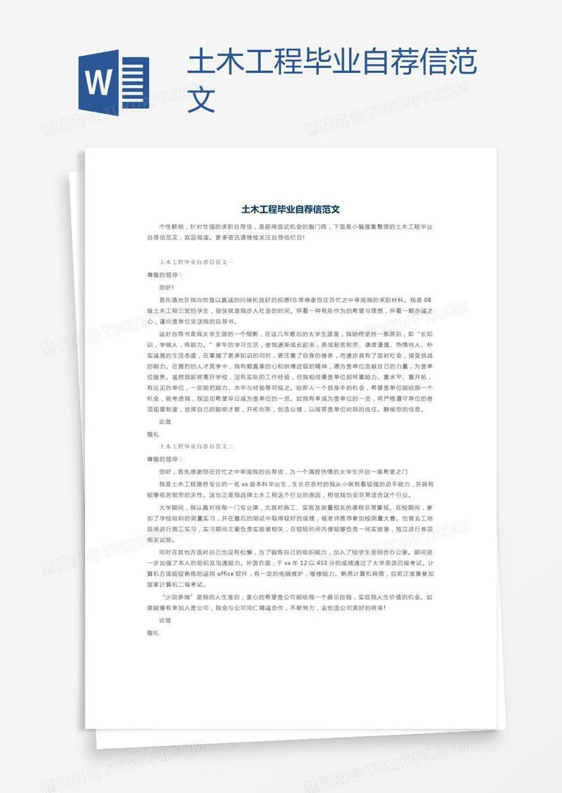 土木工程毕业自荐信范文模板下载 土木工程 图客巴巴