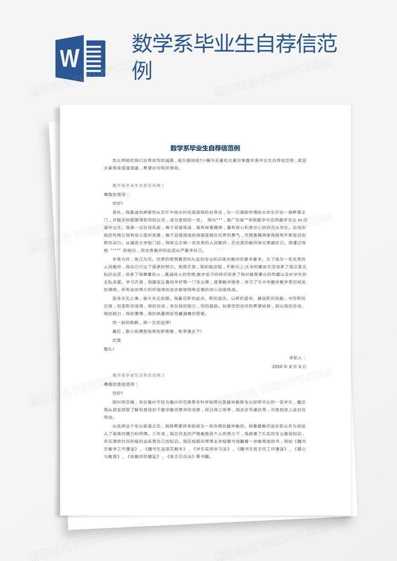 数学系毕业生自荐信范例模板下载 自荐信 图客巴巴