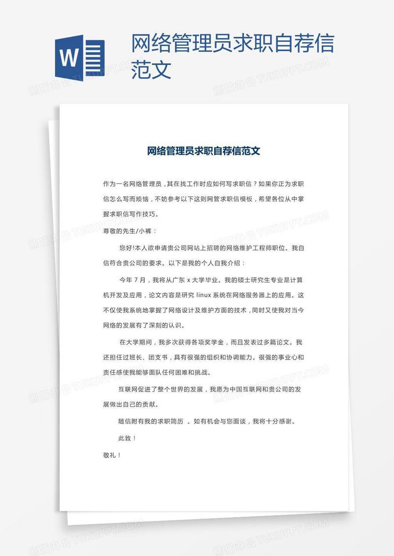 网络管理员求职自荐信范文模板下载 自荐信 图客巴巴