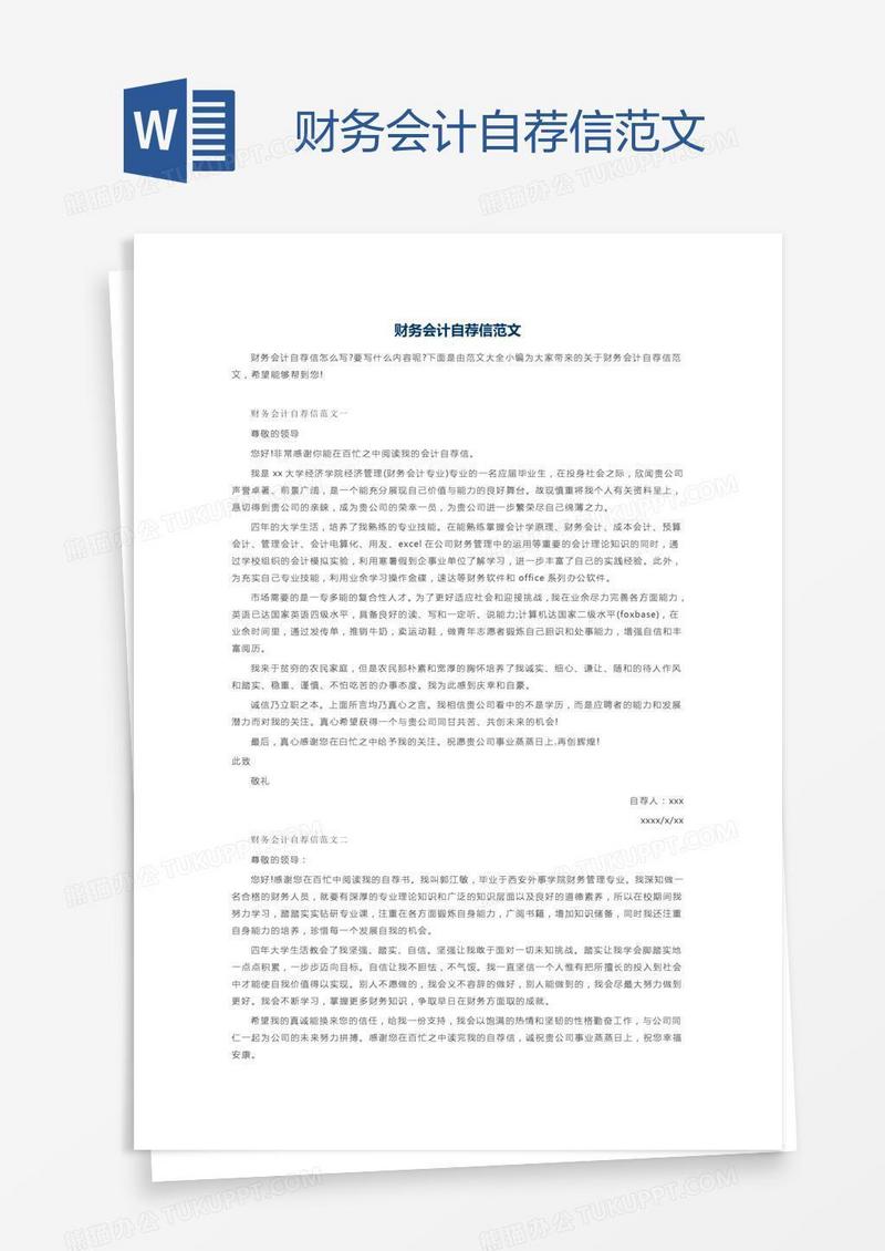 财务会计自荐信范文模板下载 自荐信 图客巴巴