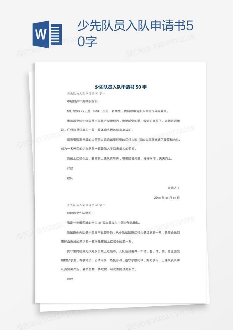 少先队员入队申请书50字模板下载 申请书 图客巴巴
