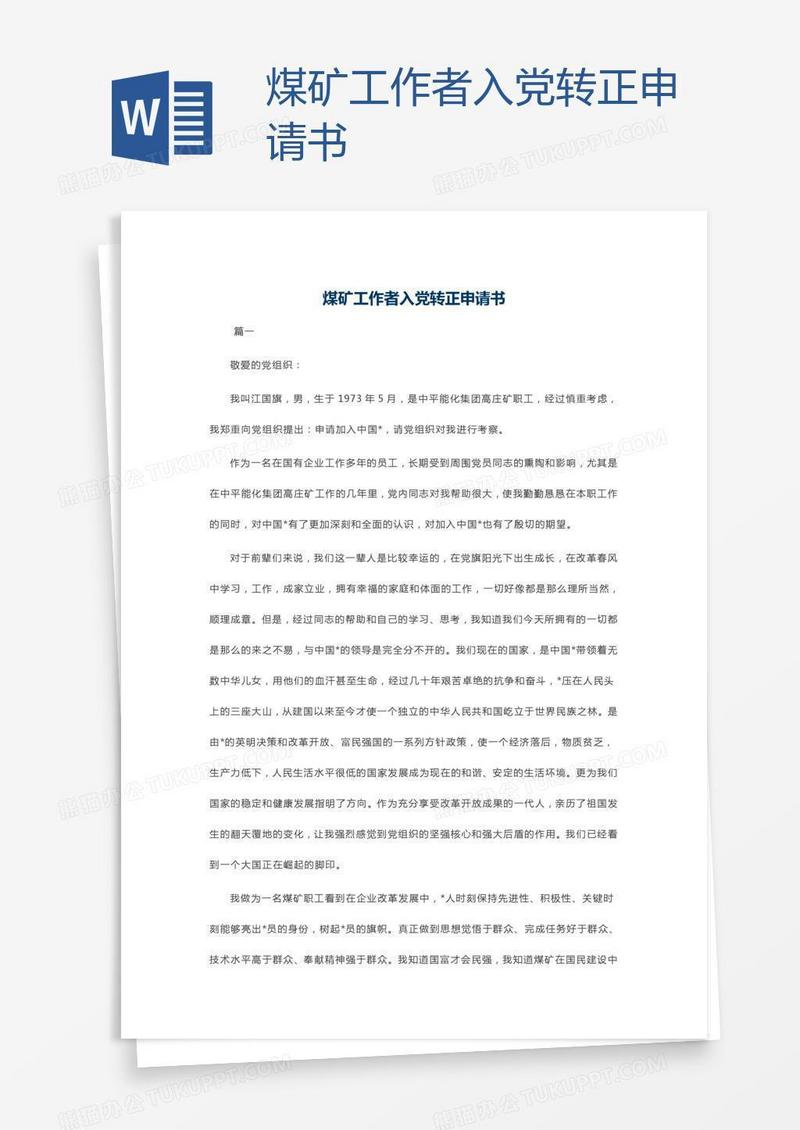 煤矿工作者入党转正申请书模板下载 转正 图客巴巴