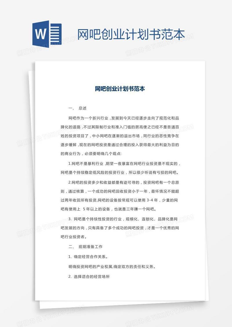 网吧创业计划书范本模板下载 计划书 图客巴巴