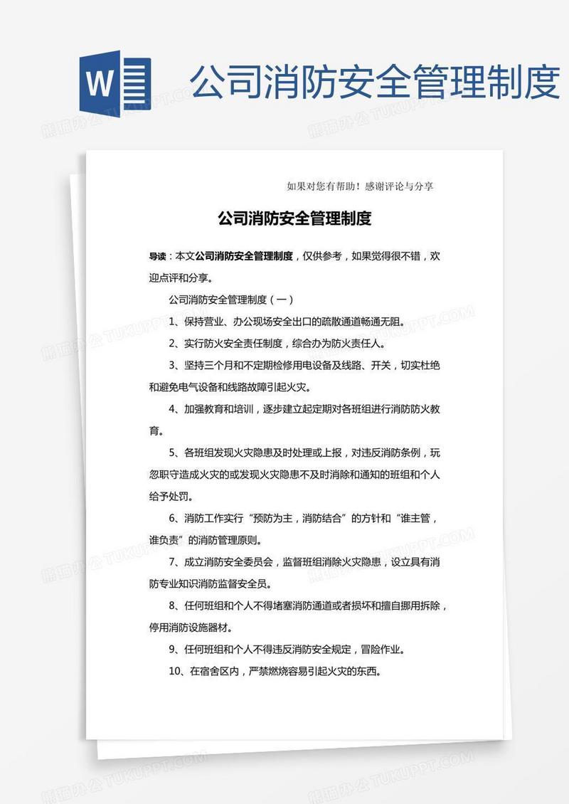 公司消防安全管理制度模板下载 安全 图客巴巴
