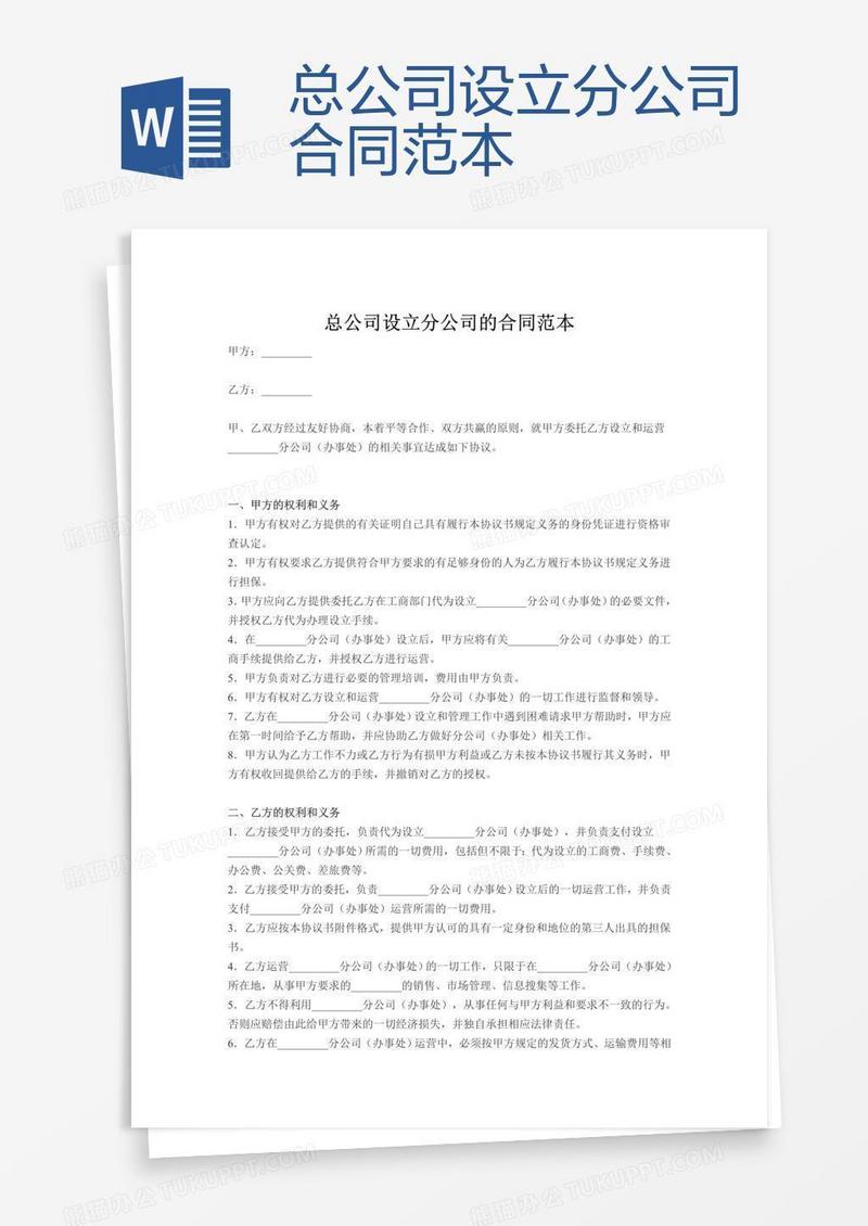 总公司设立分公司合同范本模板下载 合同范本 图客巴巴