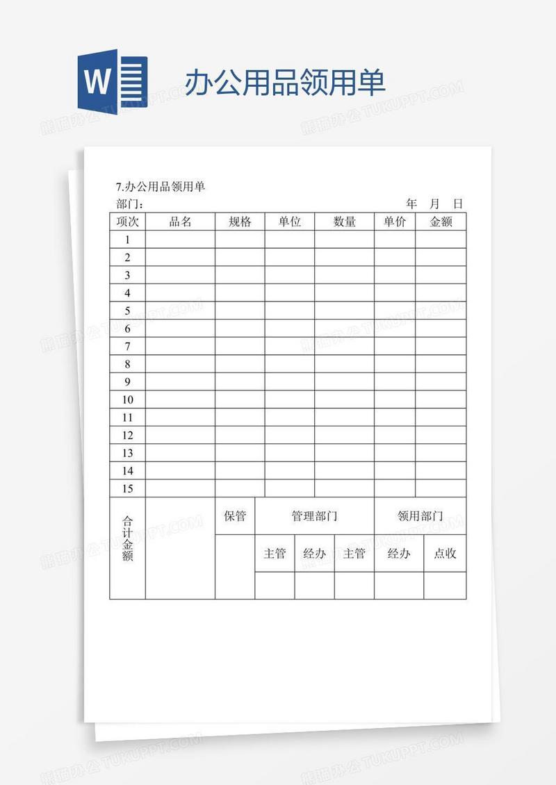 办公用品领用单模板下载 办公用品 图客巴巴
