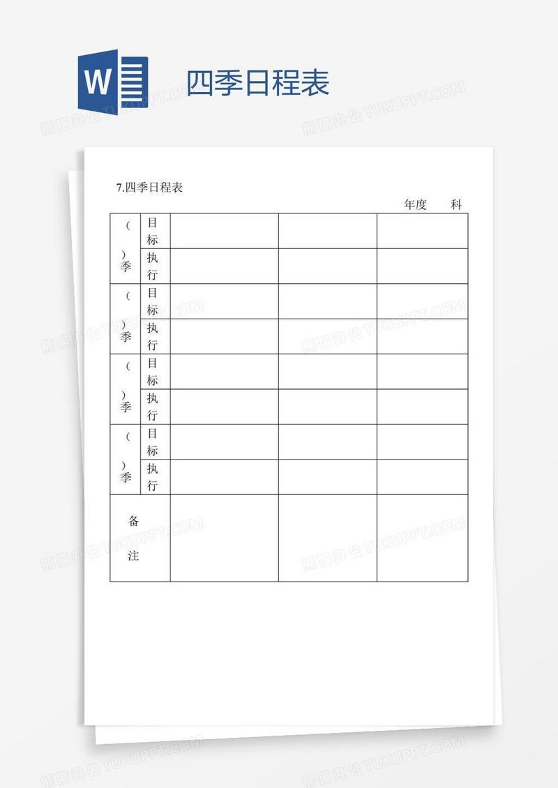 四季日程表模板下载 日程表 图客巴巴