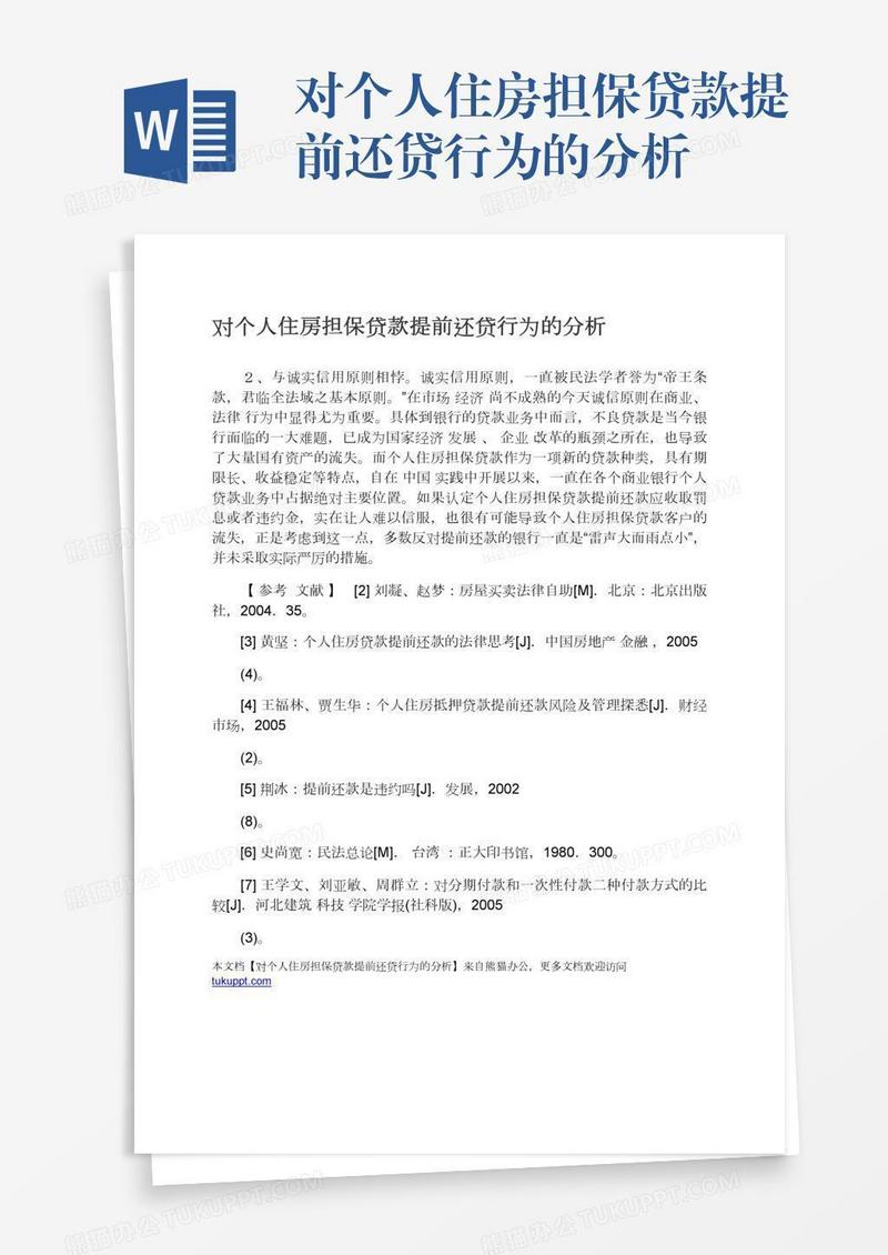 对个人住房担保贷款提前还贷行为的分析模板下载 个人 图客巴巴