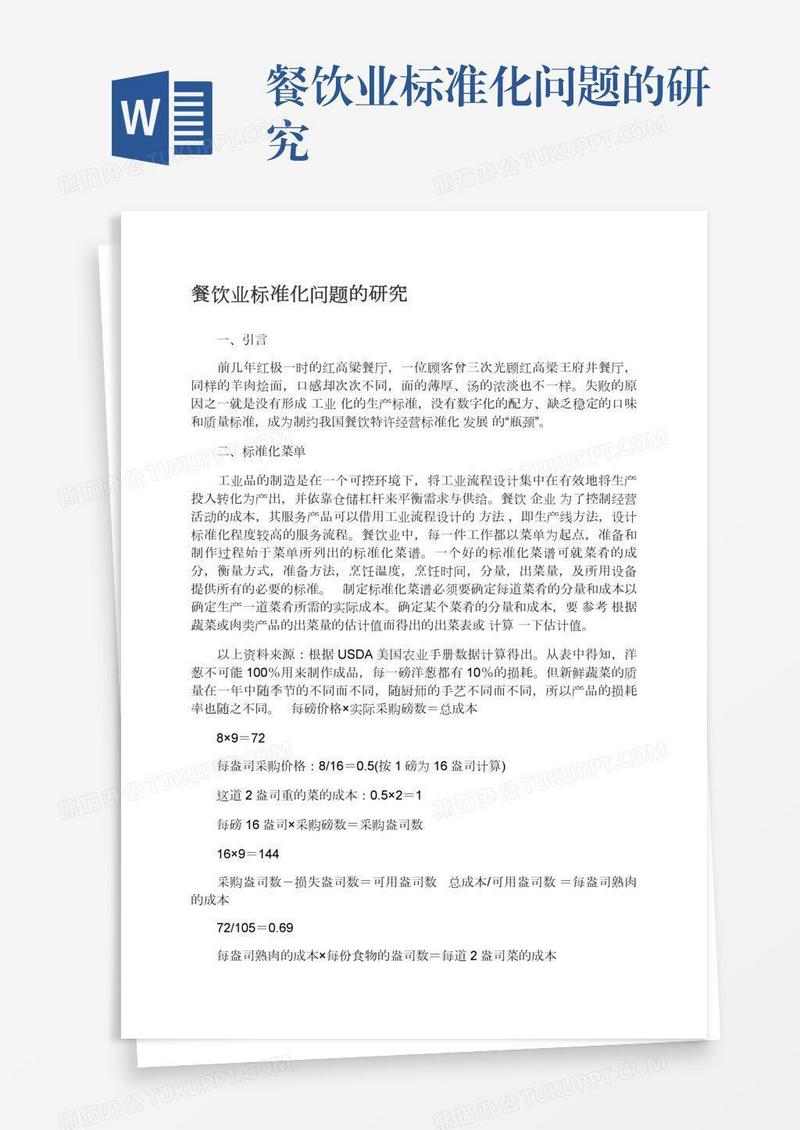 餐饮业标准化问题的研究模板下载 问题 图客巴巴