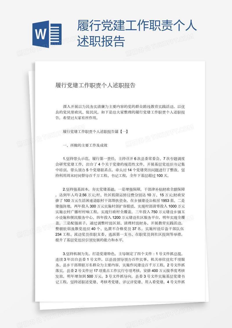 履行党建工作职责个人述职报告模板下载 个人 图客巴巴