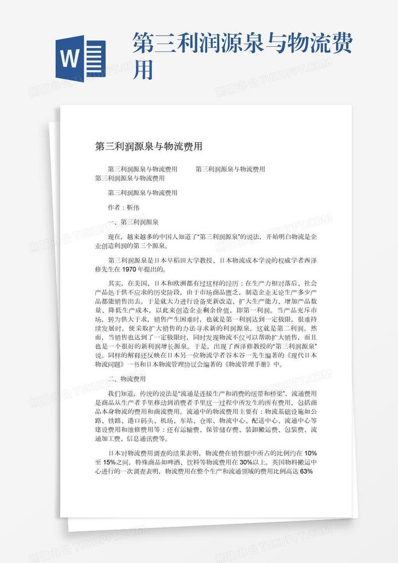 第三利润源泉与物流费用模板下载 物流 图客巴巴