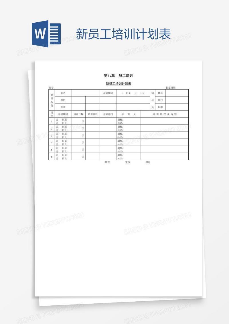 新员工培训计划表模板下载 员工培训 图客巴巴