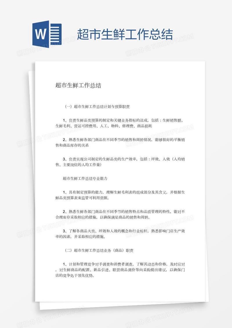 超市生鲜工作总结模板下载 工作总结 图客巴巴