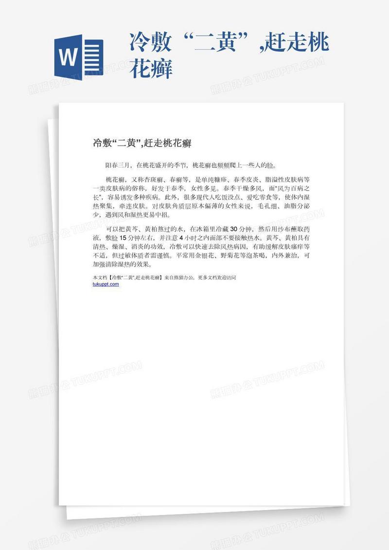冷敷二黄 赶走桃花癣模板下载 桃花 图客巴巴