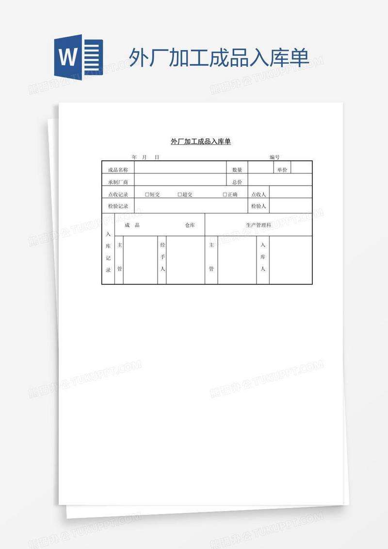 外厂加工成品入库单模板下载 入库 图客巴巴