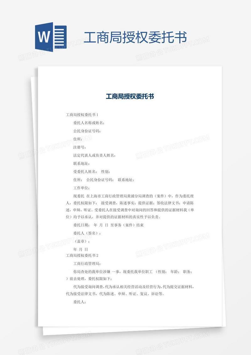 工商局授权委托书模板下载 授权委托书 图客巴巴