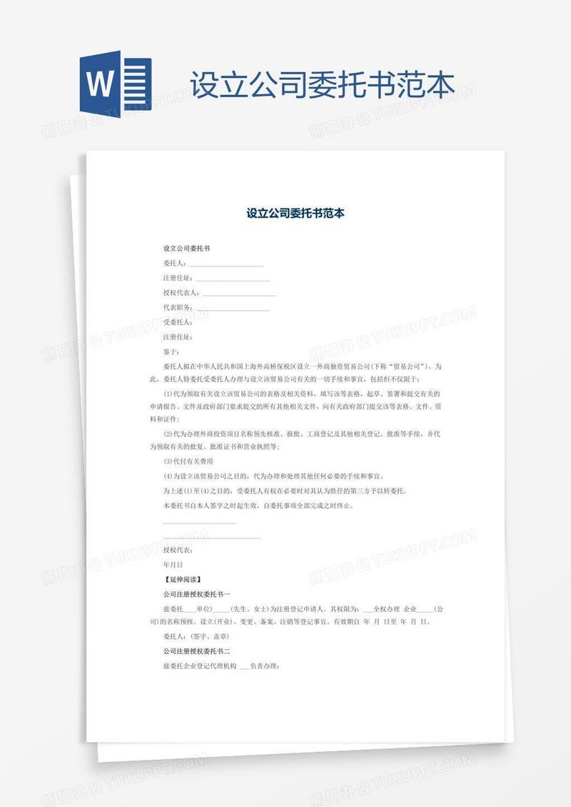 设立公司委托书范本模板下载 委托书 图客巴巴