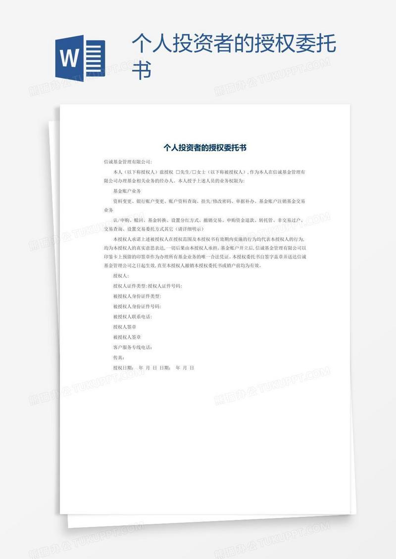 个人投资者的授权委托书模板下载 授权 图客巴巴