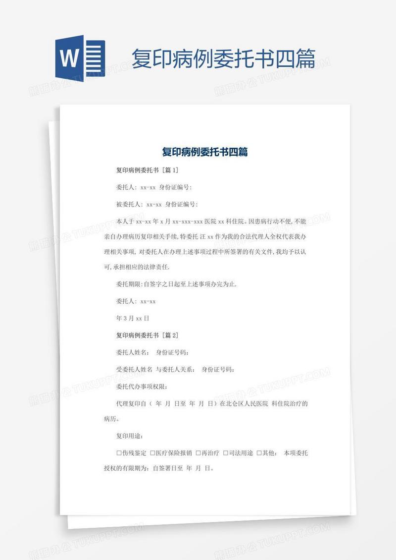 复印病例委托书四篇模板下载 病例 图客巴巴
