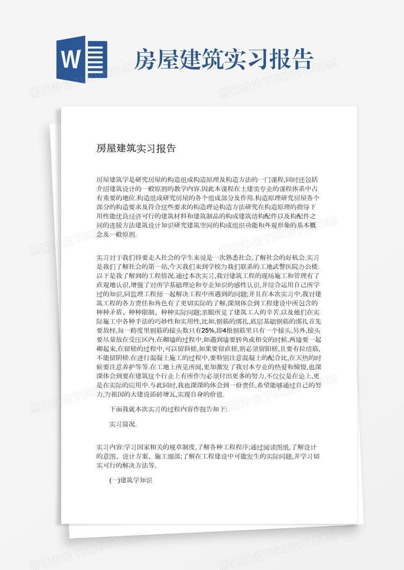 房屋建筑实习报告模板下载 实习报告 图客巴巴