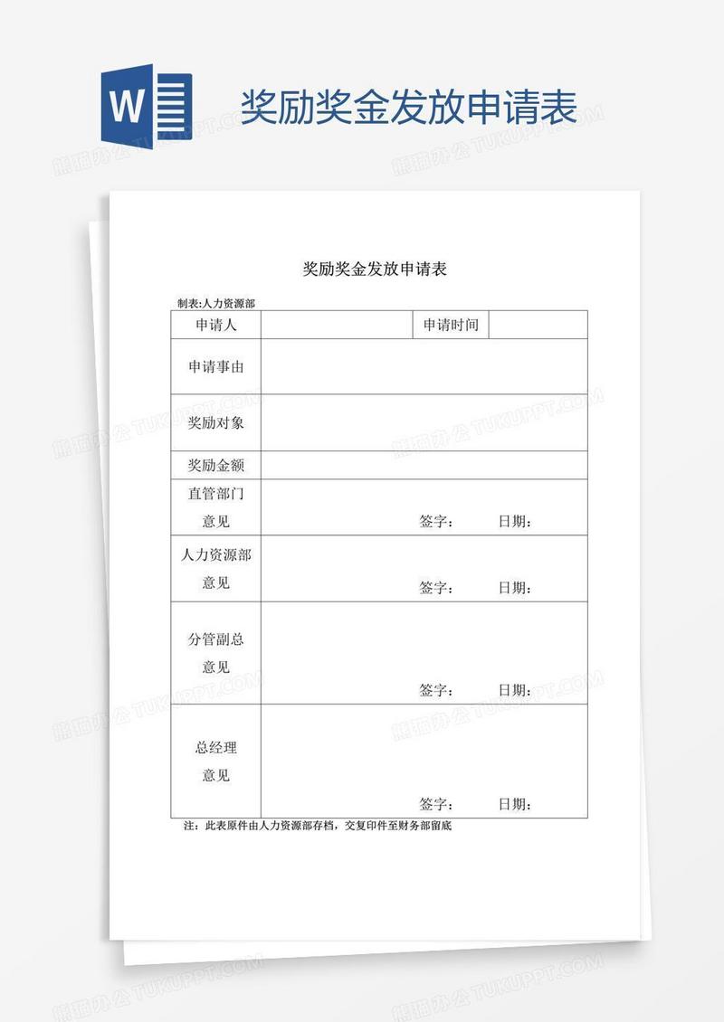 奖励奖金发放申请表模板下载 奖金 图客巴巴